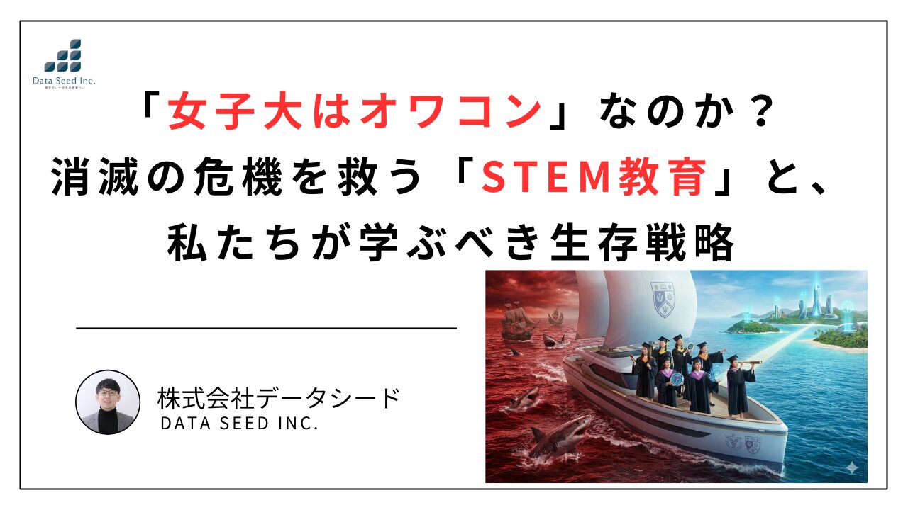「女子大はオワコン」なのか？消滅の危機を救う「STEM教育」と、私たちが学ぶべき生存戦略 | 株式会社データシード